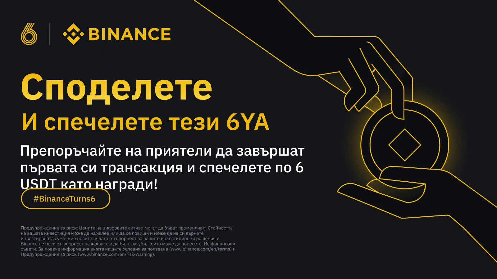 Честване на 6-та годишнина на Binance |#BinanceTurns6 |Binance